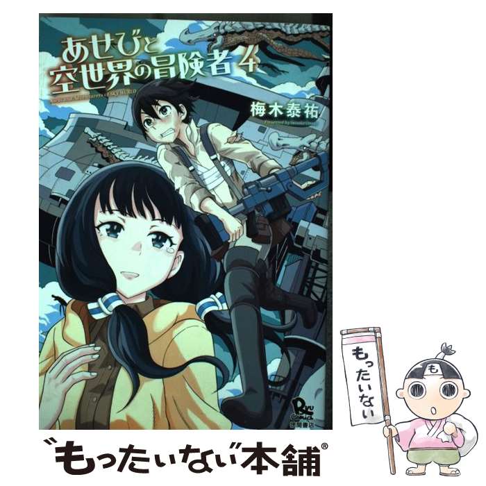 著者：梅木泰祐出版社：徳間書店サイズ：コミックISBN-10：4199504745ISBN-13：9784199504747■こちらの商品もオススメです ● スライム倒して300年、知らないうちにレベルMAXになってました（2） / スクウ...
