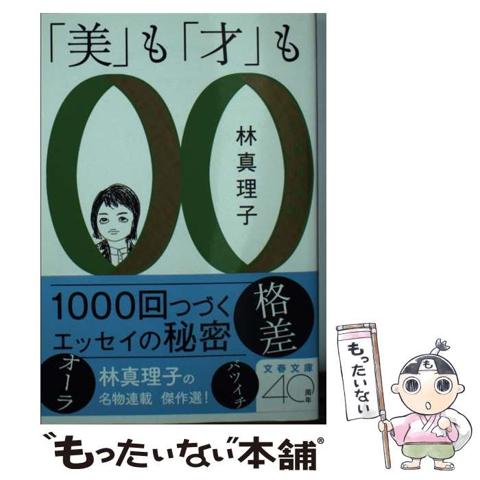 著者：林 真理子出版社：文藝春秋サイズ：文庫ISBN-10：4167902583ISBN-13：9784167902582■こちらの商品もオススメです ● この世でいちばん大事な「カネ」の話 / 西原 理恵子 / KADOKAWA [文庫]...