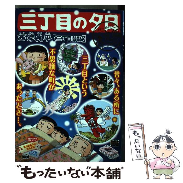 著者：西岸 良平出版社：小学館サイズ：ムックISBN-10：4091184987ISBN-13：9784091184986■こちらの商品もオススメです ● 三丁目の夕日決定版　おもちゃ / 西岸 良平 / 小学館 [ムック] ● 鎌倉ものが...