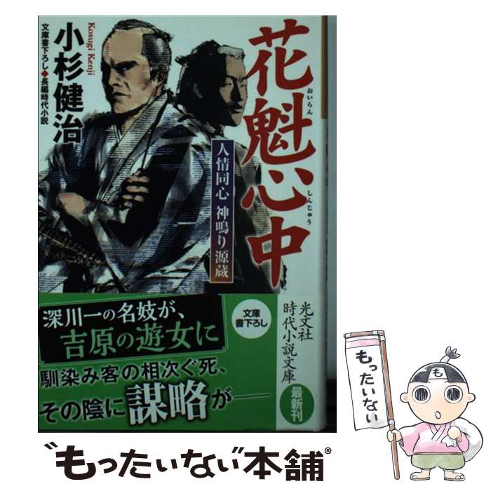 著者：小杉健治出版社：光文社サイズ：文庫ISBN-10：4334775195ISBN-13：9784334775193■こちらの商品もオススメです ● 意地 / 佐伯 泰英 / 祥伝社 [文庫] ● 相剋 / 佐伯 泰英 / 祥伝社 [文庫...