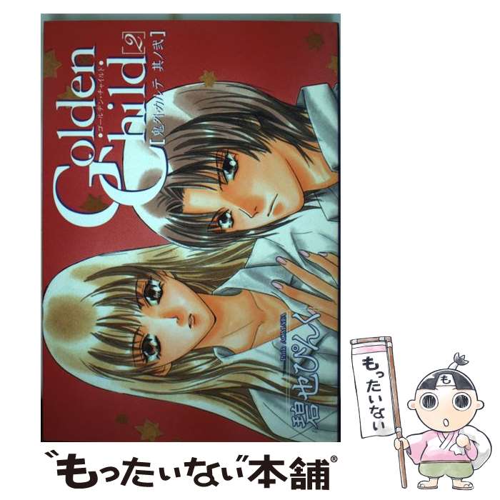 著者：碧也 ぴんく出版社：新書館サイズ：コミックISBN-10：440361423XISBN-13：9784403614231■こちらの商品もオススメです ● Golden　child（1） / 碧也 ぴんく / 新書館 [コミック] ● ...