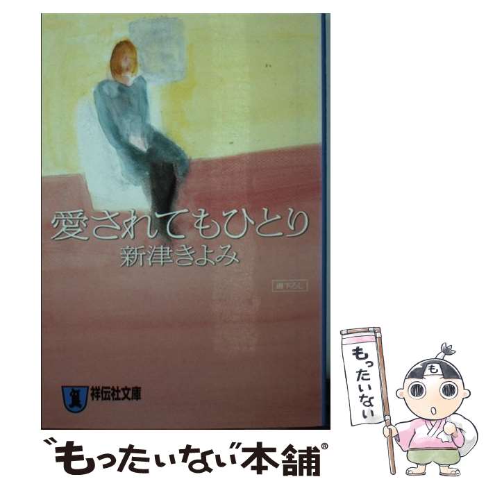 著者：新津 きよみ出版社：祥伝社サイズ：文庫ISBN-10：4396333013ISBN-13：9784396333010■こちらの商品もオススメです ● 日曜日の夕刊 / 重松清 / 新潮社 [文庫] ● 殺人鬼フジコの衝動 / 真梨幸子...
