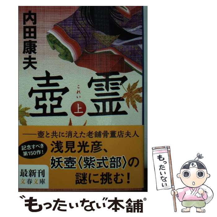 著者：内田 康夫出版社：文藝春秋サイズ：文庫ISBN-10：4167904861ISBN-13：9784167904869■こちらの商品もオススメです ● 理由 / 宮部みゆき / 新潮社 [文庫] ● 赤い雲伝説殺人事件 / 内田 康夫 ...