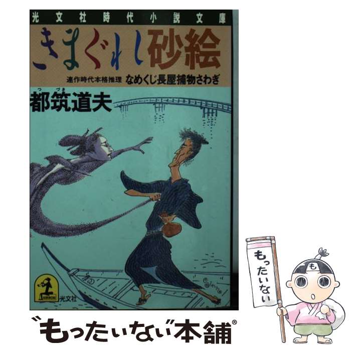 著者：都筑 道夫出版社：光文社サイズ：文庫ISBN-10：4334722237ISBN-13：9784334722234■こちらの商品もオススメです ● 風流べらぼう剣 / 都筑 道夫 / 文藝春秋 [文庫] ● 奇剣柳剛 / 鳥羽亮 / ...