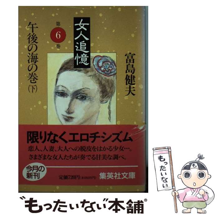 著者：富島 健夫出版社：集英社サイズ：文庫ISBN-10：4087482308ISBN-13：9784087482300■こちらの商品もオススメです ● 青春の野望（第1部） / 富島 健夫 / 集英社 [文庫] ● 女人追憶（第5巻〔上〕...