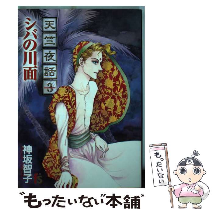 著者：神坂 智子出版社：小学館サイズ：コミックISBN-10：4091670156ISBN-13：9784091670151■こちらの商品もオススメです ● 天竺夜話 1 / 神坂 智子 / 小学館 [コミック] ■通常24時間以内に出荷可...