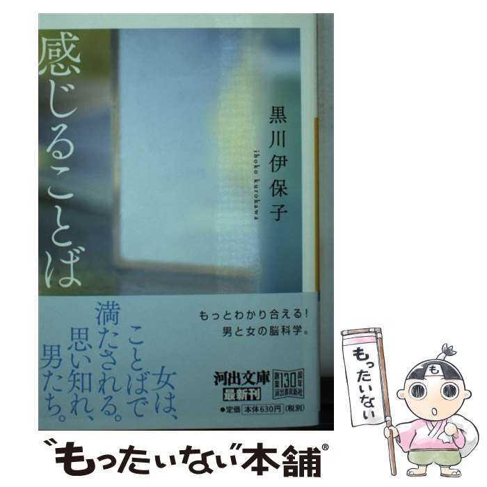 著者：黒川伊保子出版社：河出書房新社サイズ：文庫ISBN-10：4309414621ISBN-13：9784309414621■こちらの商品もオススメです ● 運がいいと言われる人の脳科学 / 黒川 伊保子 / 新潮社 [文庫] ● 女の機...