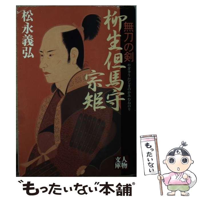 著者：松永 義弘出版社：学陽書房サイズ：文庫ISBN-10：4313752226ISBN-13：9784313752221■こちらの商品もオススメです ● 真田幸村 / 佐竹 申伍 / PHP研究所 [文庫] ● 応仁の乱 / 呉座 勇一 ...