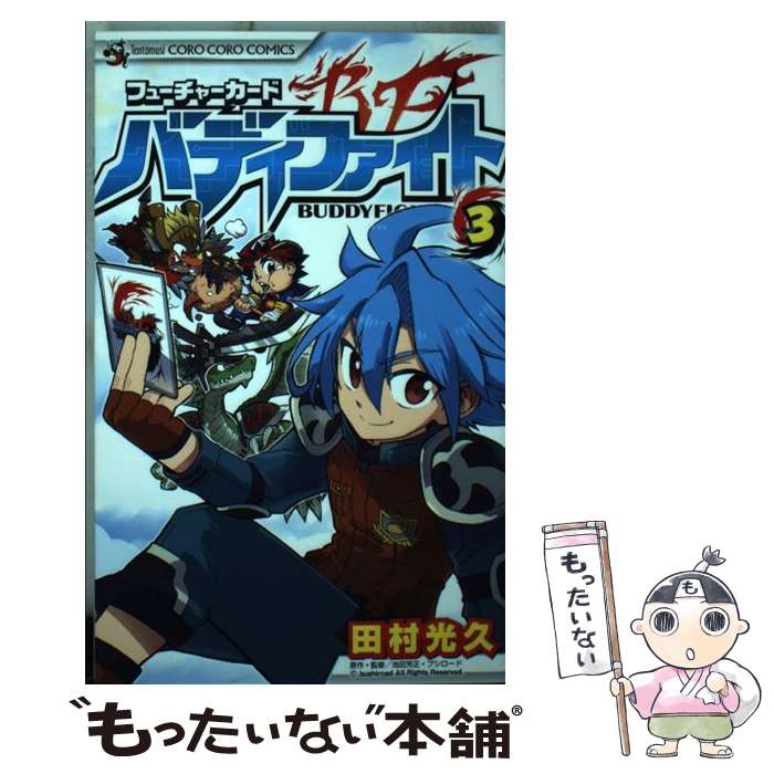 著者：田村 光久出版社：小学館サイズ：コミックISBN-10：4091418589ISBN-13：9784091418586■こちらの商品もオススメです ● フューチャーカードバディファイト（1） / 田村 光久 / 小学館 [コミック] ...