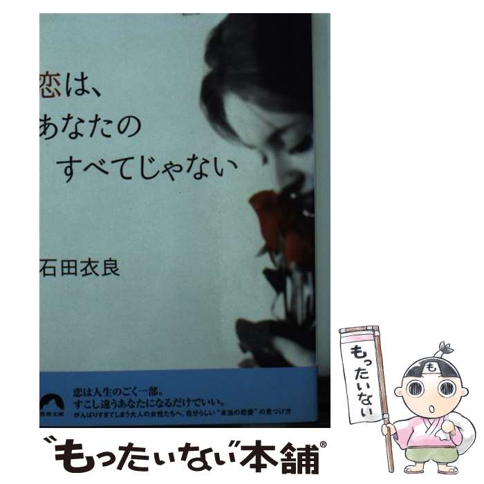 著者：石田 衣良出版社：青春出版社サイズ：文庫ISBN-10：441309414XISBN-13：9784413094146■こちらの商品もオススメです ● 大人の文章術 / 吉田裕子 / エイ出版社 [単行本（ソフトカバー）] ● 風の谷...