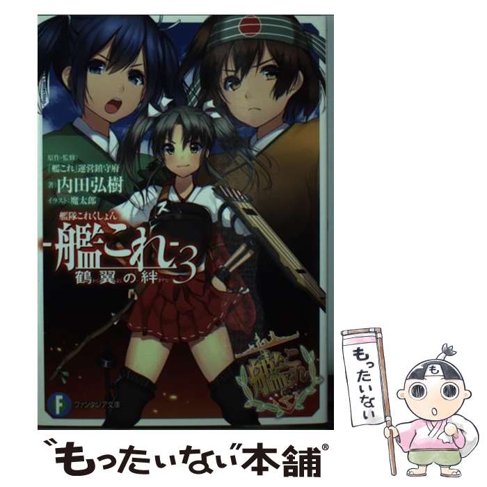 著者：内田 弘樹, 魔太郎出版社：KADOKAWA/富士見書房サイズ：文庫ISBN-10：404070360XISBN-13：9784040703602■こちらの商品もオススメです ● 艦隊これくしょんー艦これー一航戦、出ます！ / 鷹見 ...