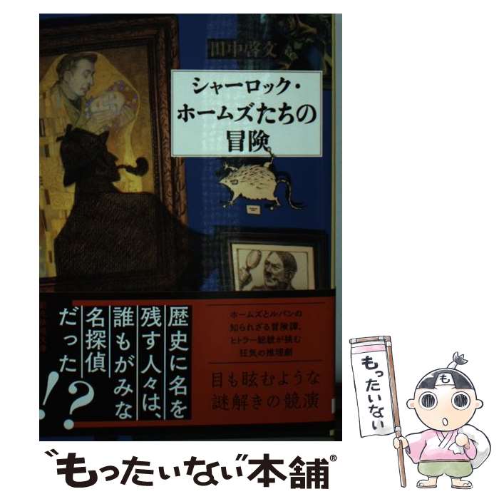 著者：田中 啓文出版社：東京創元社サイズ：文庫ISBN-10：4488475043ISBN-13：9784488475048■こちらの商品もオススメです ● 宇宙の声 / 星 新一 / KADOKAWA [文庫] ● 阪急電車 / 有川 浩...