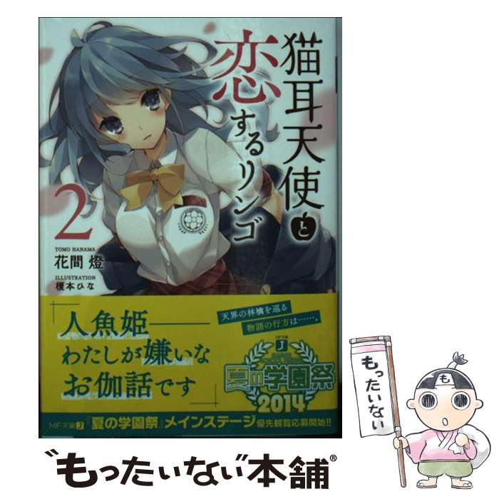 著者：花間燈, 榎本 ひな出版社：KADOKAWA/メディアファクトリーサイズ：文庫ISBN-10：4040663853ISBN-13：9784040663852■こちらの商品もオススメです ● 猫耳天使と恋するリンゴ / 花間燈, 榎本ひ...
