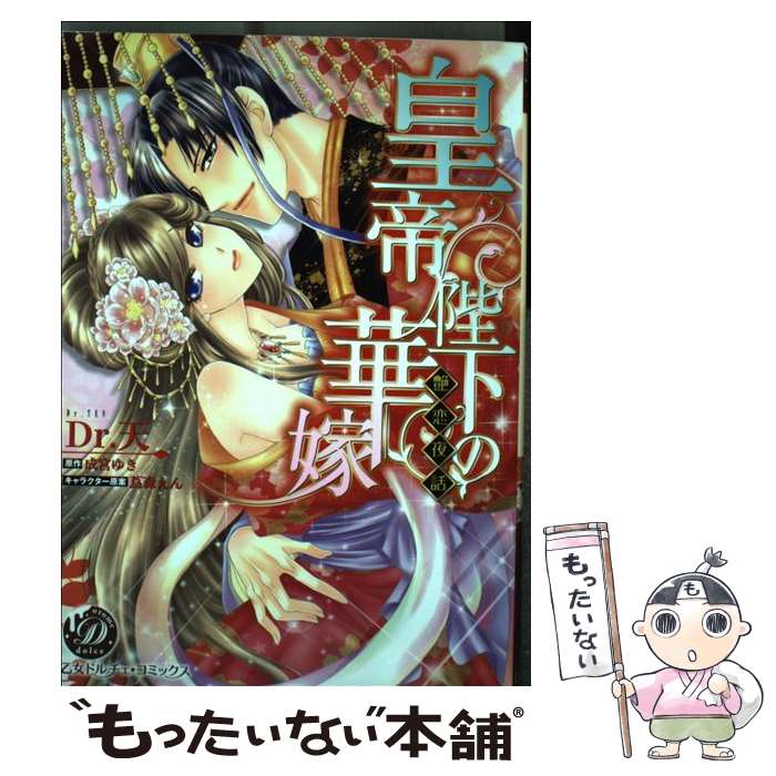 著者：Dr. 天出版社：ハーパーコリンズ・ジャパンサイズ：コミックISBN-10：4596992428ISBN-13：9784596992420■こちらの商品もオススメです ● 悪の女王の軌跡（1） / 梶山 ミカ / アルファポリス [コ...