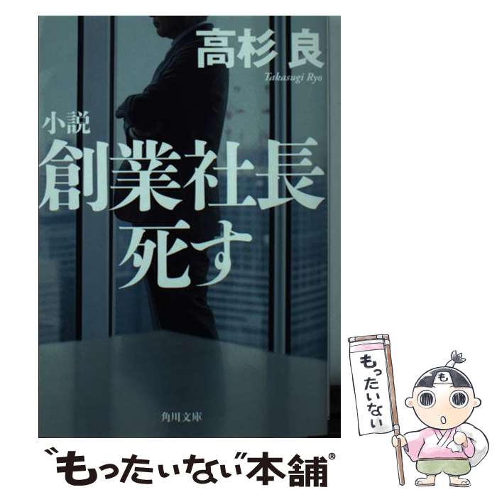 著者：高杉 良出版社：KADOKAWAサイズ：文庫ISBN-10：4041054818ISBN-13：9784041054819■こちらの商品もオススメです ● 青年社長（下） / 高杉 良 / KADOKAWA [文庫] ● 銀行人事部 ...