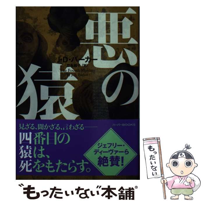 著者：J・D バーカー, 富永 和子出版社：ハーパーコリンズ・ ジャパンサイズ：文庫ISBN-10：4596550948ISBN-13：9784596550941■こちらの商品もオススメです ● フランス人は10着しか服を持たない / ジェ...