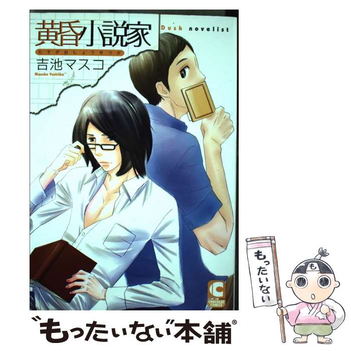 著者：吉池 マスコ出版社：心交社サイズ：コミックISBN-10：4778111664ISBN-13：9784778111663■こちらの商品もオススメです ● ロイヤル・フィアンセー黒の王子 / 佳門サエコ / リブレ出版 [単行本] ● ...