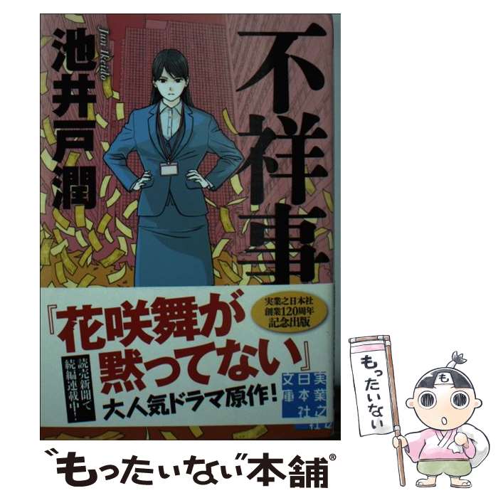 著者：池井戸 潤出版社：実業之日本社サイズ：文庫ISBN-10：4408552836ISBN-13：9784408552835■こちらの商品もオススメです ● ハリー・ポッターと不死鳥の騎士団（上下巻） / J.K.ローリング, J.K.R...