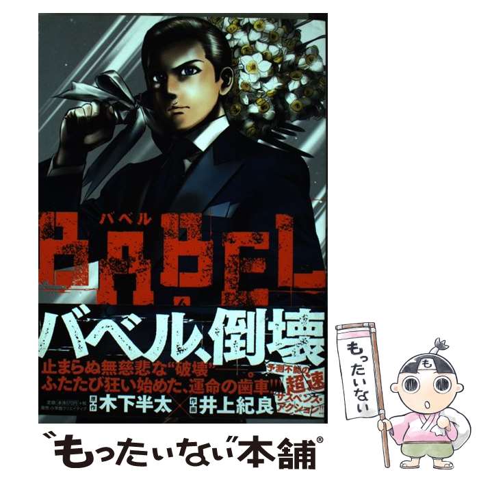 著者：木下 半太, 井上 紀良出版社：小学館クリエイティブサイズ：コミックISBN-10：486468491XISBN-13：9784864684910■こちらの商品もオススメです ● 明治メランコリア 3 / リカチ / 講談社 [コミッ...