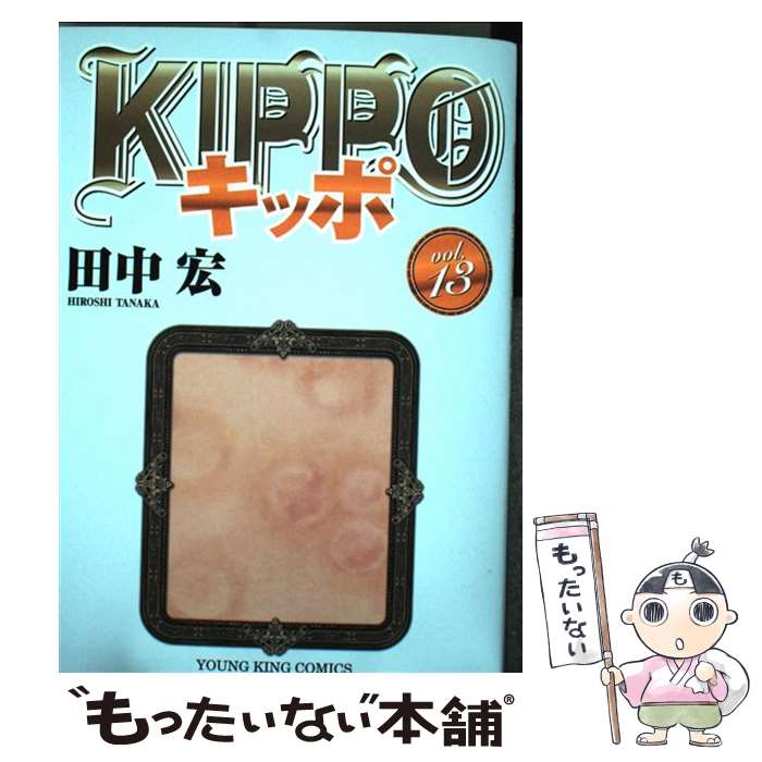 著者：田中 宏出版社：少年画報社サイズ：コミックISBN-10：4785964243ISBN-13：9784785964245■こちらの商品もオススメです ● 帝都初恋心中（8） / 蜜樹 みこ / 小学館サービス [コミック] ● 帝都初...