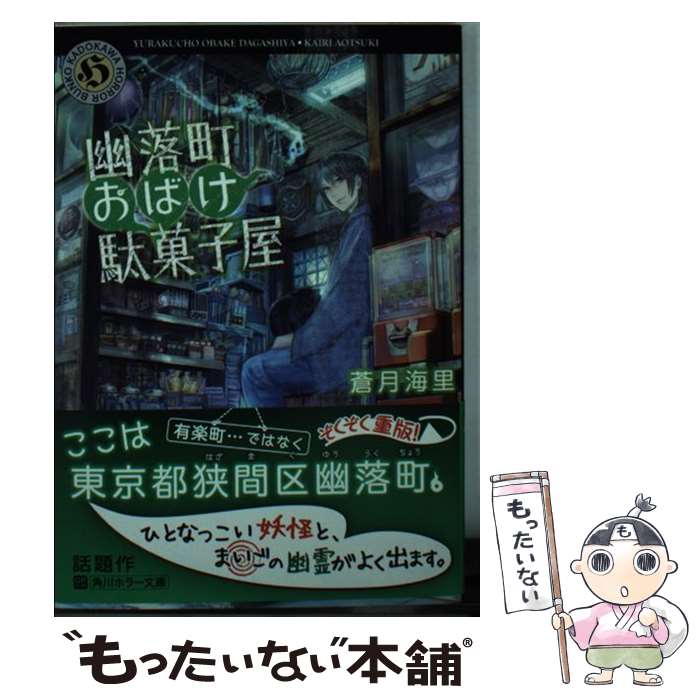 著者：蒼月 海里出版社：KADOKAWAサイズ：文庫ISBN-10：4041018595ISBN-13：9784041018590■こちらの商品もオススメです ● 珈琲店タレーランの事件簿（2） / 岡崎 琢磨 / 宝島社 [文庫] ● 美...