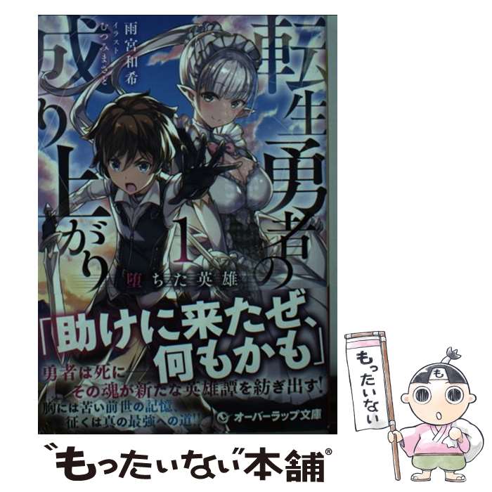 著者：雨宮和希, むつみまさと出版社：オーバーラップサイズ：文庫ISBN-10：4865542329ISBN-13：9784865542325■こちらの商品もオススメです ● 現実主義勇者の王国再建記（9） / どぜう丸, 冬ゆき / オー...