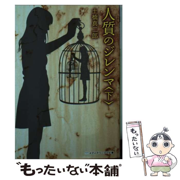 著者：土橋真二郎出版社：アスキー・メディアワークスサイズ：文庫ISBN-10：4048919970ISBN-13：9784048919975■こちらの商品もオススメです ● 十字架 / 重松 清 / 講談社 [文庫] ● 生贄のジレンマ＜中...