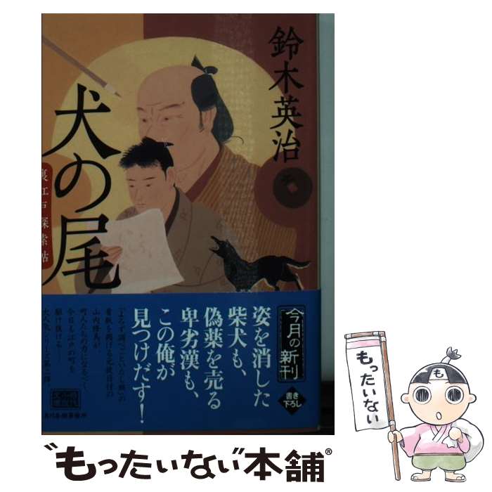 著者：鈴木 英治出版社：角川春樹事務所サイズ：文庫ISBN-10：4758437270ISBN-13：9784758437271■こちらの商品もオススメです ● 地下鉄に乗って / 浅田 次郎 / 講談社 [文庫] ● 椿山課長の七日間 /...