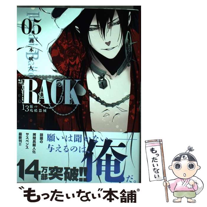 著者：荊木 吠人出版社：KADOKAWA/メディアファクトリーサイズ：コミックISBN-10：4040672755ISBN-13：9784040672755■こちらの商品もオススメです ● RACKー13係の残酷器械ー（06） / 荊木 吠...