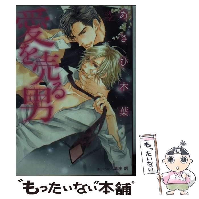著者：あさひ 木葉, 高座 朗出版社：プランタン出版サイズ：文庫ISBN-10：4829625929ISBN-13：9784829625927■こちらの商品もオススメです ● 恋する瞬間 / 妃川 蛍, 蓮川 愛 / リーフ出版 [新書] ...