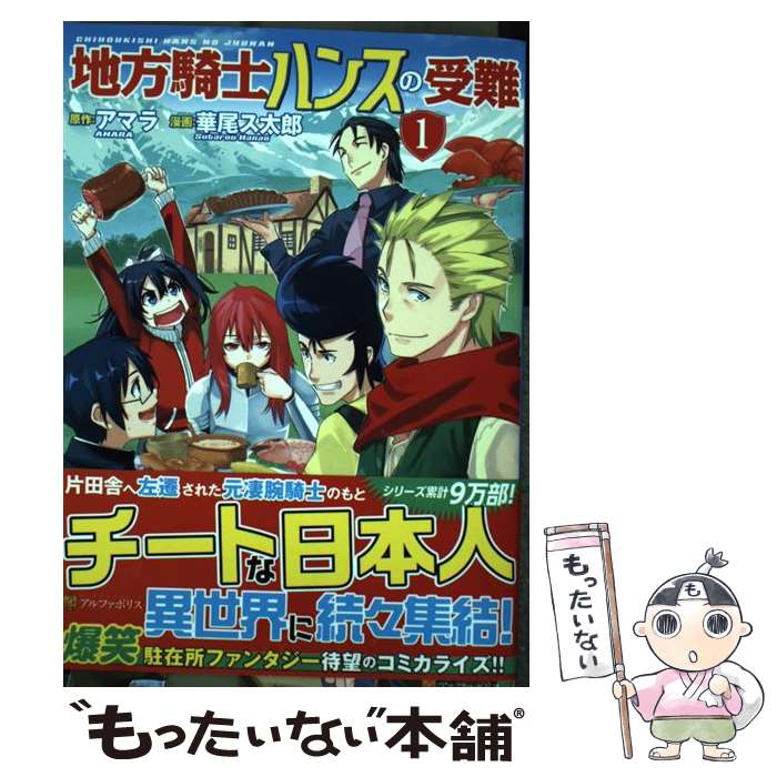 著者：華尾 ス太郎出版社：アルファポリスサイズ：コミックISBN-10：4434210742ISBN-13：9784434210747■こちらの商品もオススメです ● 百錬の覇王と聖約の戦乙女（1） / chany / ホビージャパン [コ...