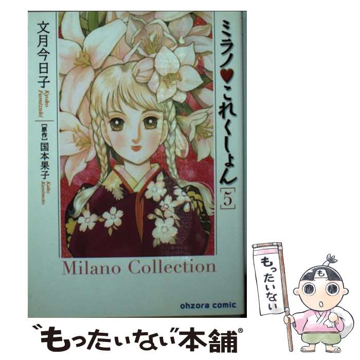著者：文月 今日子, 国本 果子出版社：宙出版サイズ：コミックISBN-10：4776794225ISBN-13：9784776794226■こちらの商品もオススメです ● ミラノ・これくしょん（6） / 文月 今日子 / 宙出版 [コミッ...