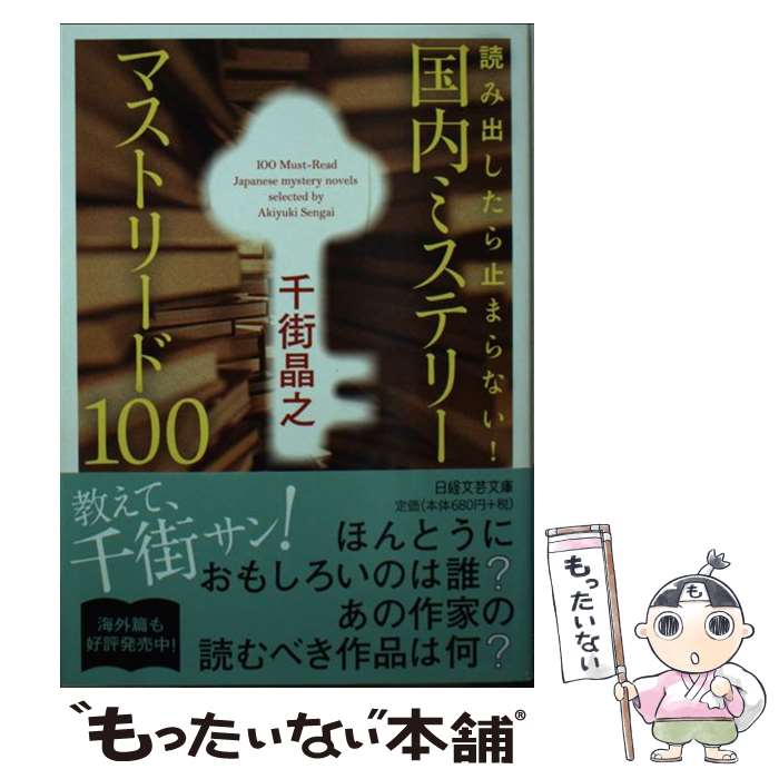 著者：千街 晶之出版社：日本経済新聞出版サイズ：文庫ISBN-10：4532280311ISBN-13：9784532280314■こちらの商品もオススメです ● ミステリ・ハンドブック / 早川書房編集部 / 早川書房 [文庫] ● 読み...