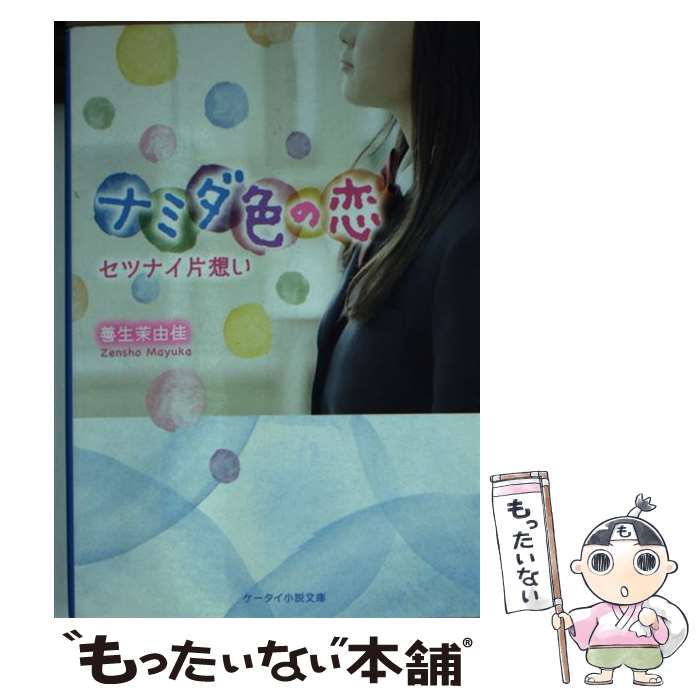 著者：善生茉由佳出版社：スターツ出版株式会社サイズ：文庫ISBN-10：4813700403ISBN-13：9784813700401■通常24時間以内に出荷可能です。※繁忙期やセール等、ご注文数が多い日につきましては　発送まで48時間かか...