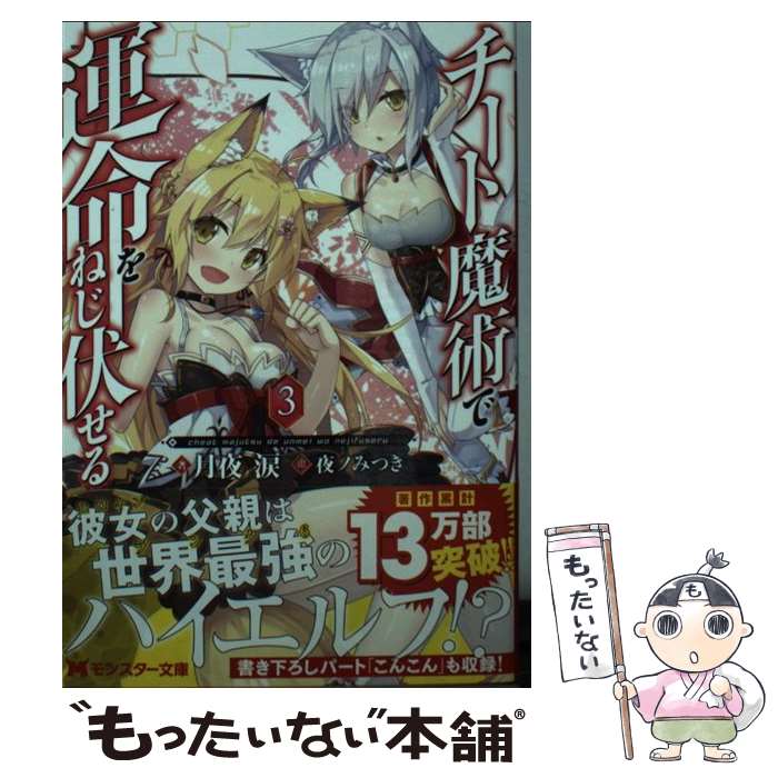 著者：月夜 涙, 夜ノみつき出版社：双葉社サイズ：文庫ISBN-10：4575751014ISBN-13：9784575751017■こちらの商品もオススメです ● チート魔術で運命をねじ伏せる（2） / 月夜 涙, 夜ノみつき / 双葉社...