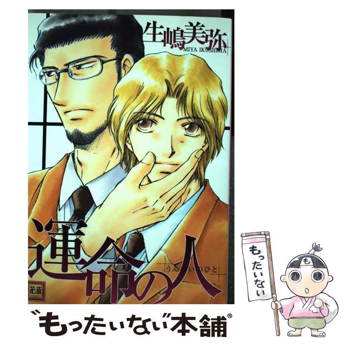 著者：生嶋 美弥出版社：芳文社サイズ：コミックISBN-10：4832282336ISBN-13：9784832282339■通常24時間以内に出荷可能です。※繁忙期やセール等、ご注文数が多い日につきましては　発送まで48時間かかる場合があ...