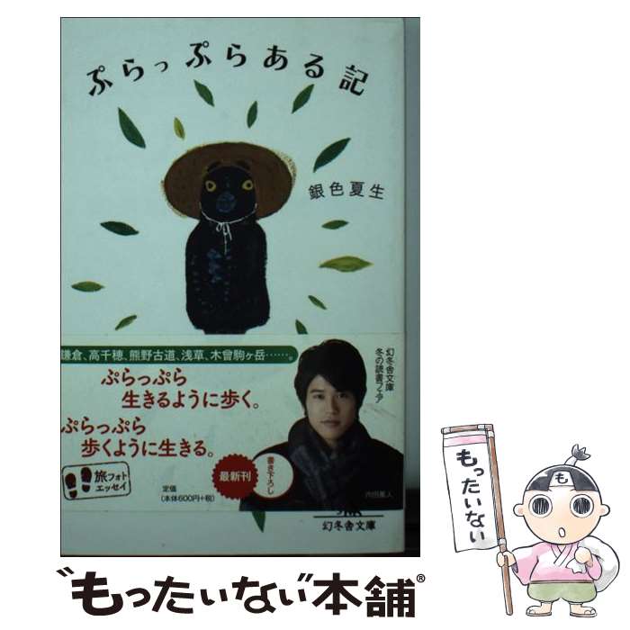著者：銀色 夏生出版社：幻冬舎サイズ：文庫ISBN-10：4344422759ISBN-13：9784344422759■こちらの商品もオススメです ● 人生の目的 / 五木 寛之 / 幻冬舎 [単行本] ● 僕のとてもわがままな奥さん /...