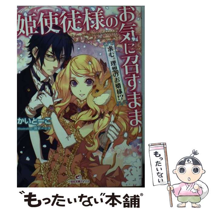 著者：かい とーこ, 鏑家 エンタ出版社：一迅社サイズ：文庫ISBN-10：475804516XISBN-13：9784758045162■通常24時間以内に出荷可能です。※繁忙期やセール等、ご注文数が多い日につきましては　発送まで48時間...