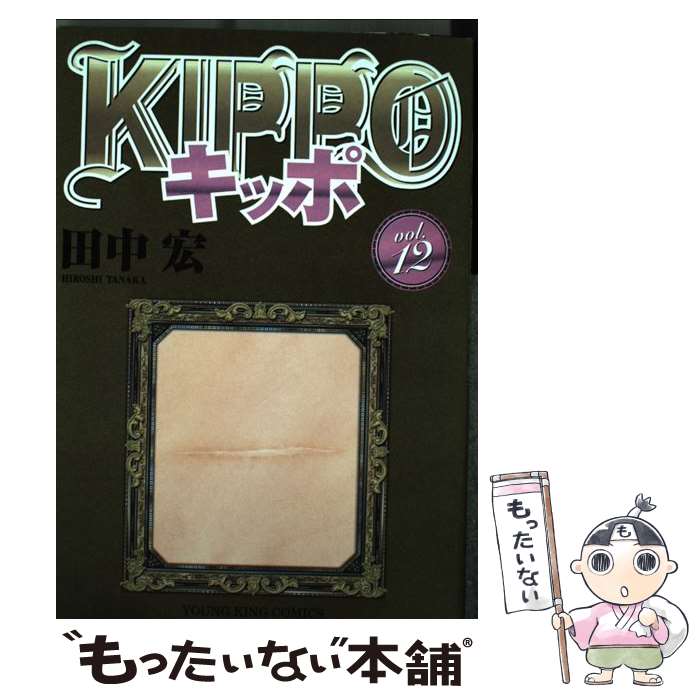 著者：田中 宏出版社：少年画報社サイズ：コミックISBN-10：4785963557ISBN-13：9784785963552■こちらの商品もオススメです ● ドラゴン桜（2） / 三田 紀房 / 講談社 [コミック] ● ドラゴン桜（7）...