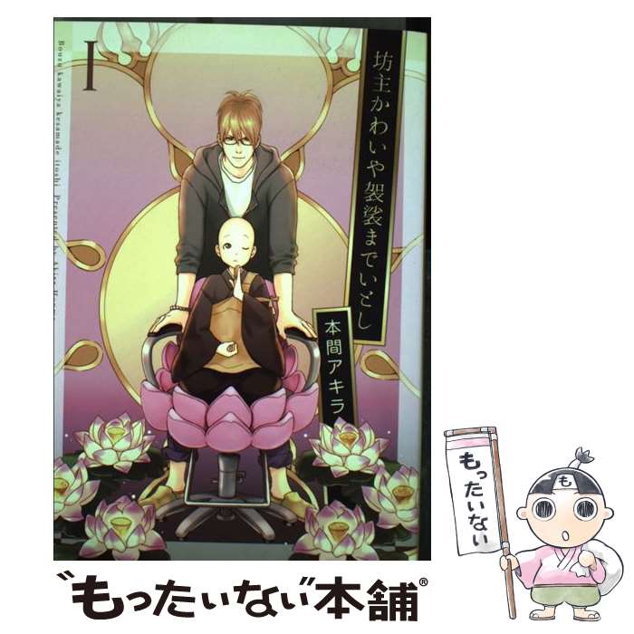 著者：本間アキラ出版社：白泉社サイズ：コミックISBN-10：4592720601ISBN-13：9784592720607■こちらの商品もオススメです ● 憂鬱な朝（3） / 日高 ショーコ / 徳間書店 [コミック] ● 部活の後輩に迫...