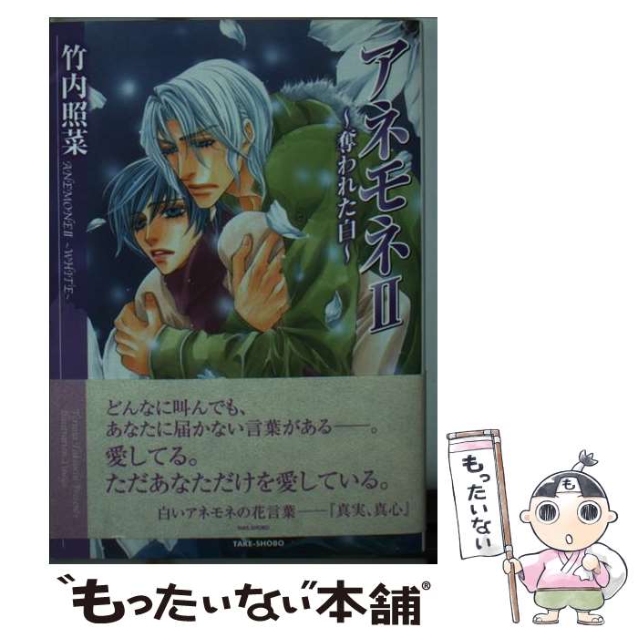 著者：竹内 照菜, 祐也出版社：竹書房サイズ：文庫ISBN-10：4812440580ISBN-13：9784812440582■こちらの商品もオススメです ● 水の記憶 / 雪舟 薫, 剛 しいら / 笠倉出版社 [単行本] ● ずっと、...