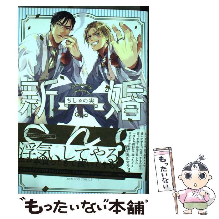 著者：ちしゃの実出版社：竹書房サイズ：コミックISBN-10：4801957102ISBN-13：9784801957107■こちらの商品もオススメです ● きのう何食べた？（1） / よしなが ふみ / 講談社 [コミック] ● 会長はメ...