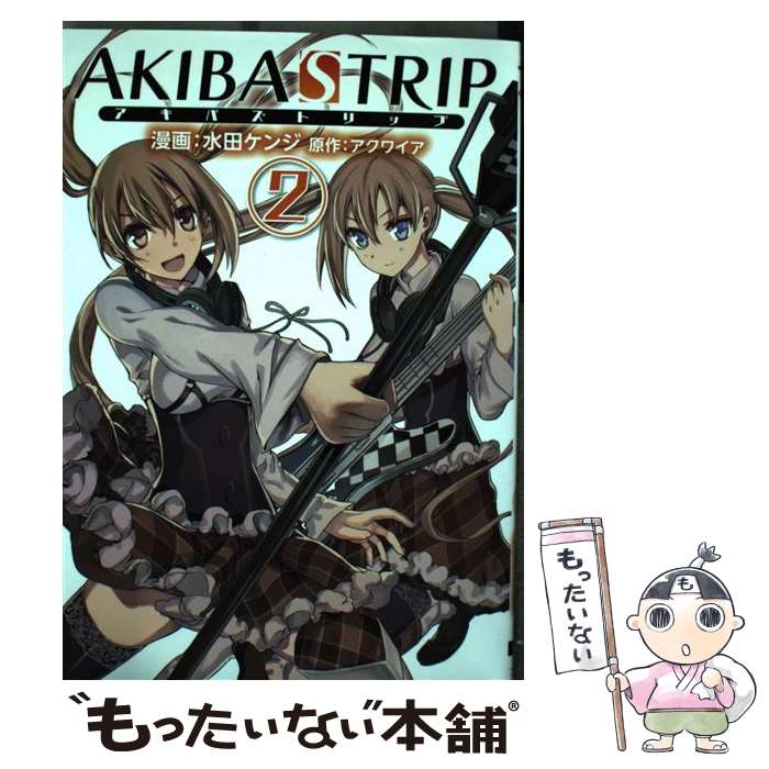 著者：水田 ケンジ出版社：アスキー・メディアワークスサイズ：コミックISBN-10：404891541XISBN-13：9784048915410■こちらの商品もオススメです ● AKIBA’S　TRIP（3） / 水田ケンジ / アスキー...