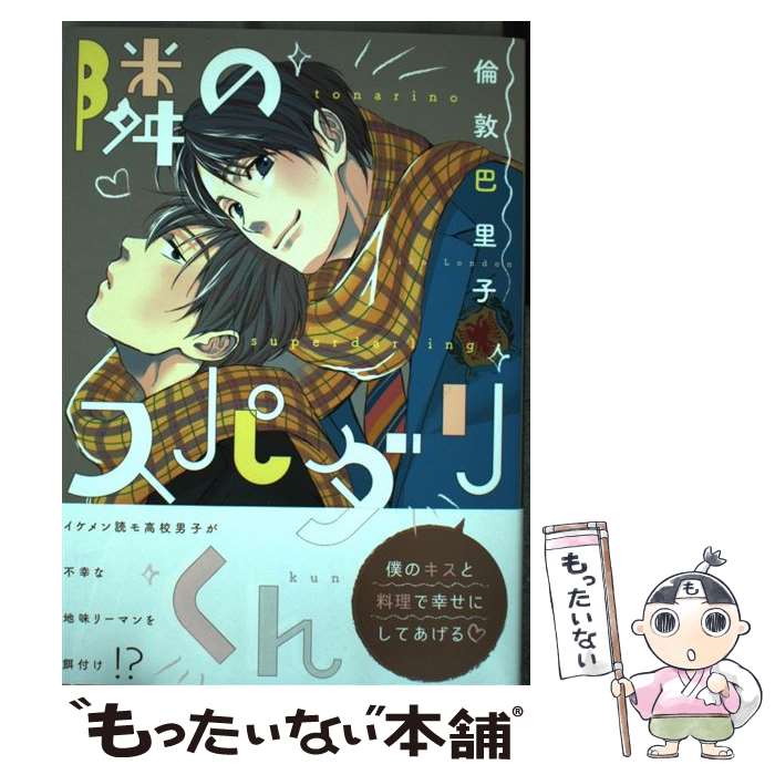 著者：倫敦巴里子出版社：徳間書店サイズ：コミックISBN-10：4199606734ISBN-13：9784199606731■こちらの商品もオススメです ● 幸せになってみませんか？ / 腰乃 / 腰乃 / 東京漫画社 [単行本（ソフトカ...