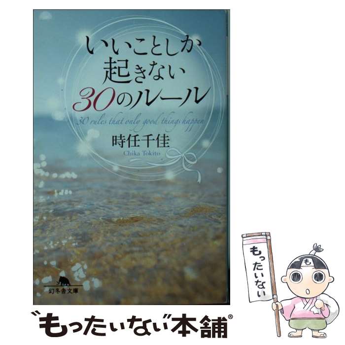 著者：時任 千佳出版社：幻冬舎サイズ：文庫ISBN-10：4344426452ISBN-13：9784344426450■こちらの商品もオススメです ● 金融機関がぜったい教えたくない年利15％でふやす資産運用術 / 竹川 美奈子 / かん...
