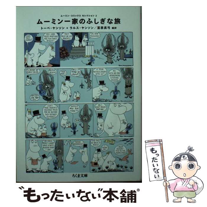 著者：トーベ・ヤンソン, ラルス・ヤンソン, 冨原 眞弓出版社：筑摩書房サイズ：文庫ISBN-10：4480433228ISBN-13：9784480433220■こちらの商品もオススメです ● ムーミン・コミックス　セレクション1ムーミン...