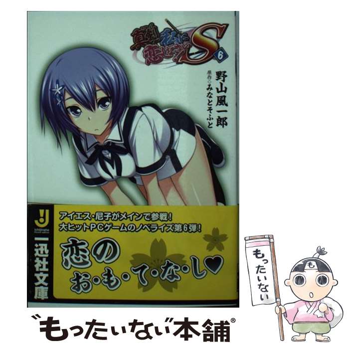 著者：野山 風一郎出版社：一迅社サイズ：文庫ISBN-10：4758045100ISBN-13：9784758045100■こちらの商品もオススメです ● 真剣で私に恋しなさい！！（7） / 野山 風一郎, ぽん太, みなとそふと / 一迅...