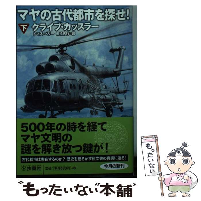著者：クライブ・カッスラー出版社：扶桑社サイズ：文庫ISBN-10：4594073395ISBN-13：9784594073398■こちらの商品もオススメです ● 羊と鋼の森 / 宮下 奈都 / 文藝春秋 [単行本] ● 犯人に告ぐ（上） ...