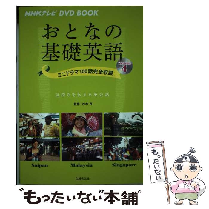 著者：松本 茂出版社：主婦の友社サイズ：単行本（ソフトカバー）ISBN-10：4074137429ISBN-13：9784074137428■こちらの商品もオススメです ● おとなの基礎英語 / 松本 茂 / 主婦の友社 [単行本（ソフトカ...