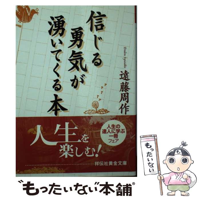 著者：遠藤 周作出版社：祥伝社サイズ：文庫ISBN-10：4396313101ISBN-13：9784396313104■こちらの商品もオススメです ● 海と毒薬 / 遠藤周作 / 新潮社 [文庫] ● 眠れぬ夜に読む本 / 遠藤 周作 /...